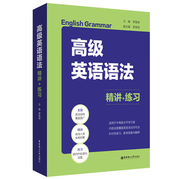 [正版图书]高级英语语法：精讲+练习
