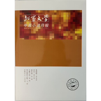 北京文学中篇小说月报 2021年11月号 京东自营