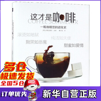 这才是咖啡(一颗咖啡豆的进化)(精)