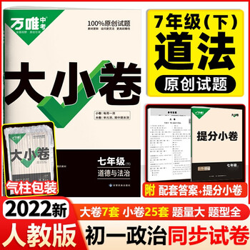 万唯大小卷七年级上册下册语文数学英语道德历史人教版北师大版单元同步试卷子专项训练习册试题研究期中期末模拟 7年级下册 政治人教版