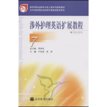 五年制高等职业教育护理英语教学用书:涉外护理英语扩展教程7(学生用书) 卢凤香,苏萍 高等教育出版社