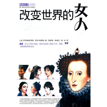 改世界的女人 (美)霍顿