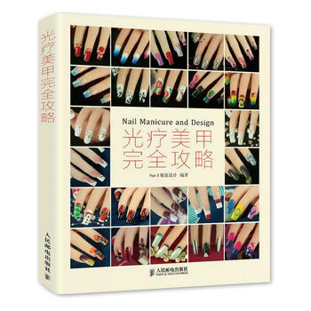 光疗美甲完全攻略【保证正版】