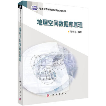 地理空间数据库原理/崔铁军