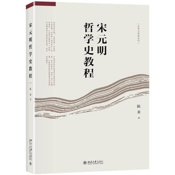 【新华正版】 宋元明哲学史教程 陈来 陈来 北京大学出版社