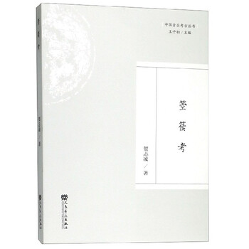 箜篌考/中国音乐考古丛书
