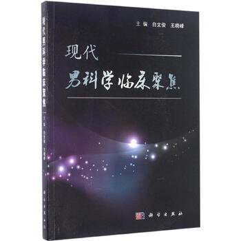 现代科学临床聚焦【正版图书】