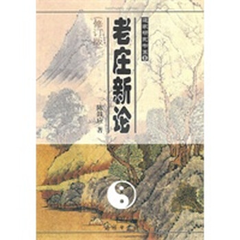 老庄新论(修订版) 陈鼓应 商务印书馆