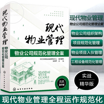 2022年物业管理书籍全面正版物业管理书籍现代物业管理物业管理书籍大全表格大全客服岗位培训物业公司管