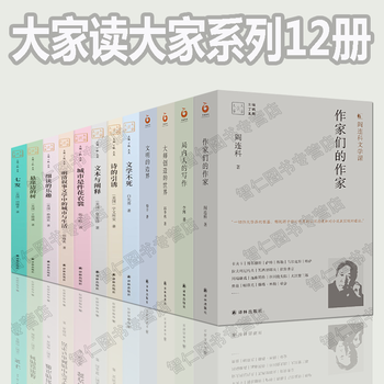 大家读大家系列12册作家们的作家大师创造的世界局内人的写作悬崖边的树文本与阐释细读的乐趣文明的边界