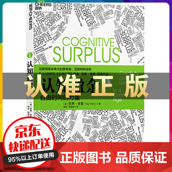 认知盈余：自由时间的力量（经典版）互联网革命思考者克莱舍基著  时间管理书 企业管理书籍