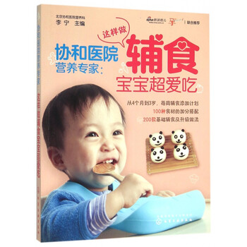 协和医院营养专家--这样做辅食宝宝超爱吃