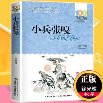 正版包邮 小兵张嘎 徐光耀 百年百部中国儿童文学书系非注音版 长江儿童出版社四五六年级课外书籍