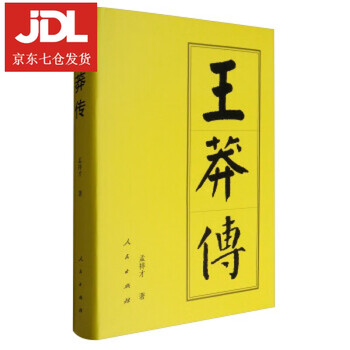 王莽传:历代帝王传记 孟祥才 著 9787010178028