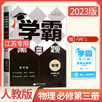 2023版学霸题中题黑白题高中物理必修第三册人教版江苏专用 配套新教材同步高一下课时提优必刷题教辅练习物理必修3经纶学典