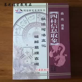 四柱时空信息学曲炜四柱详批信息取象 四柱信息取象