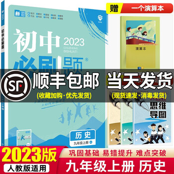 【科目自选】2023版初中必刷题九年级上册人教版初三下册同步训练中考真题试卷 理想树 历史 人教版