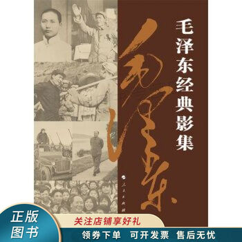 毛泽东经典影集普及本