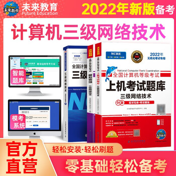 包邮未来教育  2022年9月 全国计算机等级考试三级网络技术教程+上机考试题库+模拟考场