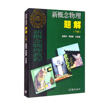 新概念物理题解（下册）