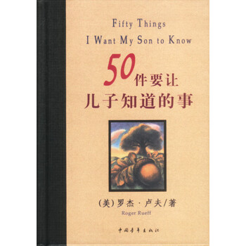 50件要让儿子知道的事 (美)卢夫著,李小贺译 中国青年出版社