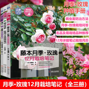全3册 灌丛+藤本月季 玫瑰+绣球12月栽培笔记 新手养花大全 花卉种植养殖书籍 家庭养花实用大全