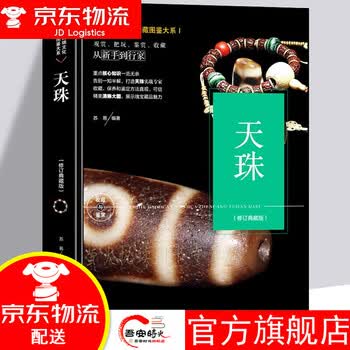 【官方旗舰】 古珠诠释 中国古代珠子 修订版 天珠收藏与鉴赏 天珠 修订典藏版 收藏与鉴赏指南解密 天珠书籍 天珠