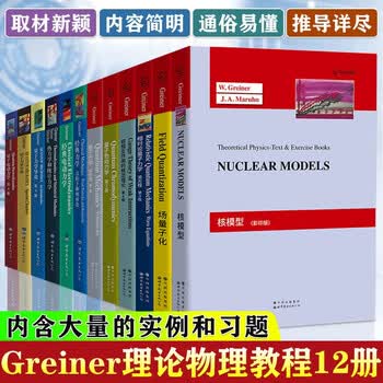 Greiner顾莱纳物理学12册 量子力学导论+相对论量子力学+核模型+量子色动力学等 格雷纳理论物理经典教程全套12册