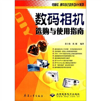 电脑软、硬件自己动手DIY系列：数码相机选购与使用指南 裴士伦,焦毅 北京希望电子出版社，兵器工业出