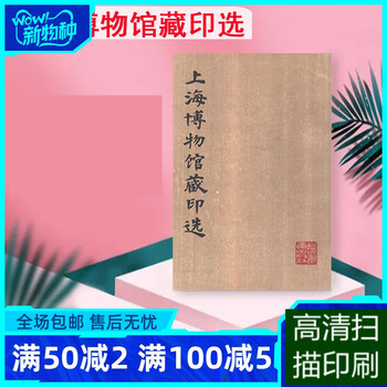 上海博物馆藏印选 上海书局 , 1979.08 印谱 速发