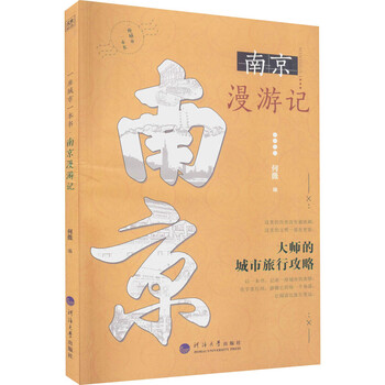 正版 南京漫游记9787563071807