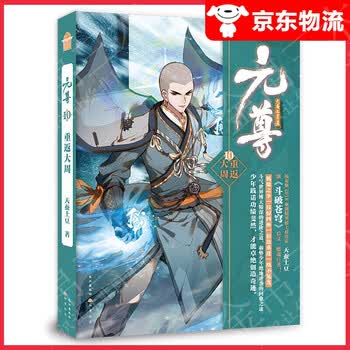 【单本自选】 元尊1-19册全套全集 元尊小说 天蚕土豆 知音漫客武动乾坤作者玄幻武侠小说 元尊10：重返大周