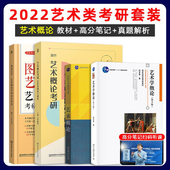 2023艺术概论考研彭吉象 王宏建（教材+高分笔记+真题解析）小罗师哥 可搭 徐涛核心考案 刘晓艳