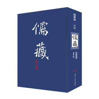 儒藏(精华编).六五 北京大学旗舰店正版