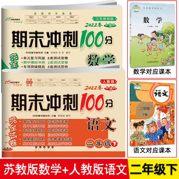 2022春 期末冲刺100分二年级下册试卷 语文人教版 数学苏教版同步练习 小学2年级 同步测试卷