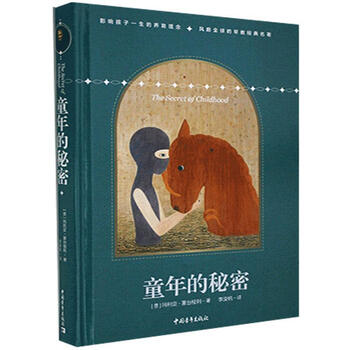 童年的秘密 玛丽娅·蒙台梭利【正版书】
