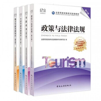 官方新版2021年导游证考试教材全国导游基础知识全套4本赠送网课 导游教材全套4本(送网课+题库)