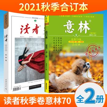 套装2册 读者秋季+意林70卷