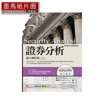 在途 台版 证券分析：第六增订版(上)【寰宇】