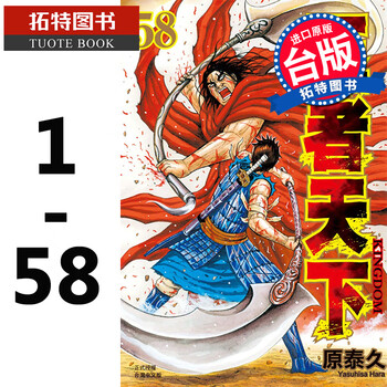 台版漫画书 王者天下1-58 原泰久 未拆封全新连载 长鸿