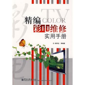 精编彩电维修实用手册【正版图书，放心下单】