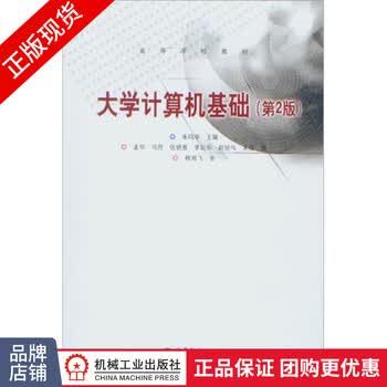 正版 大学计算机基础（第2版）60568