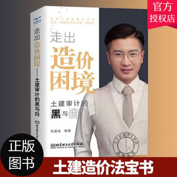 走出造价困境 土建审计的黑与白 有效帮助造价人员提升自身专业素养造价工程师参考工具书高等院校工程造价课程教材书