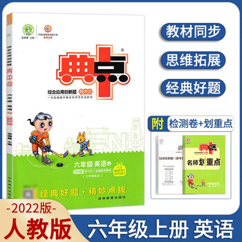 【可选单本】2022版典中点六年级上册下册人教版语文冀教版数学英语课本同步训练北师版6年级全 上册/英语/冀教版
