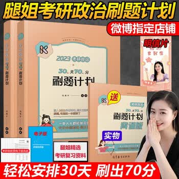 预售新版【送背诵版】腿姐陆寓丰2023考研政治30天70分刷题计划腿姐刷题计划练习题可搭肖秀荣1000题徐涛核心考案背诵手册全家桶
