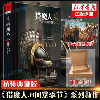 【精装典藏版+赠定制金属项链+纪念币+飞机盒+明信片】猎魔人小说全集套装8册 修订版新版 安杰伊·萨普科夫斯基小说作品 猎魔人卷八8