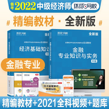 备考2022年中级经济师考试用书 环球网校 2021中级经济师 教材 全国经济专业技术资格考试用书 送环球视频在线题库 经济师中级 基础知识+金融知识