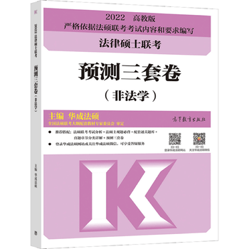 2022法律硕士联考预测三套卷 非法学 华成法硕 法硕考前预测试卷