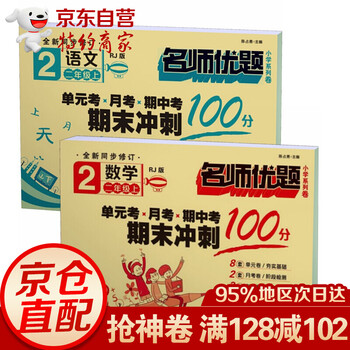 名师优题小学系列卷 二年级语文数学套装（全2册）