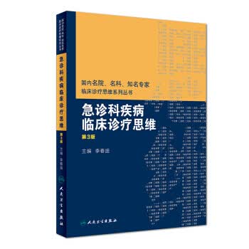 急诊科疾病临床诊疗思维【正版图书】